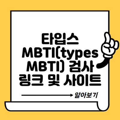 타입스 MBTI(types MBTI) 검사 링크 및 사이트