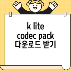 k lite codec pack 다운로드 받기